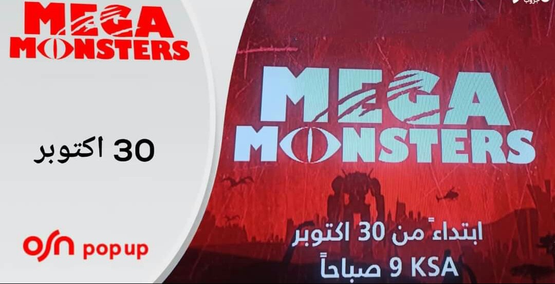 قناة osn popup Mega Monsters قناة مؤقتة جديدة بمناسبة الهالوين