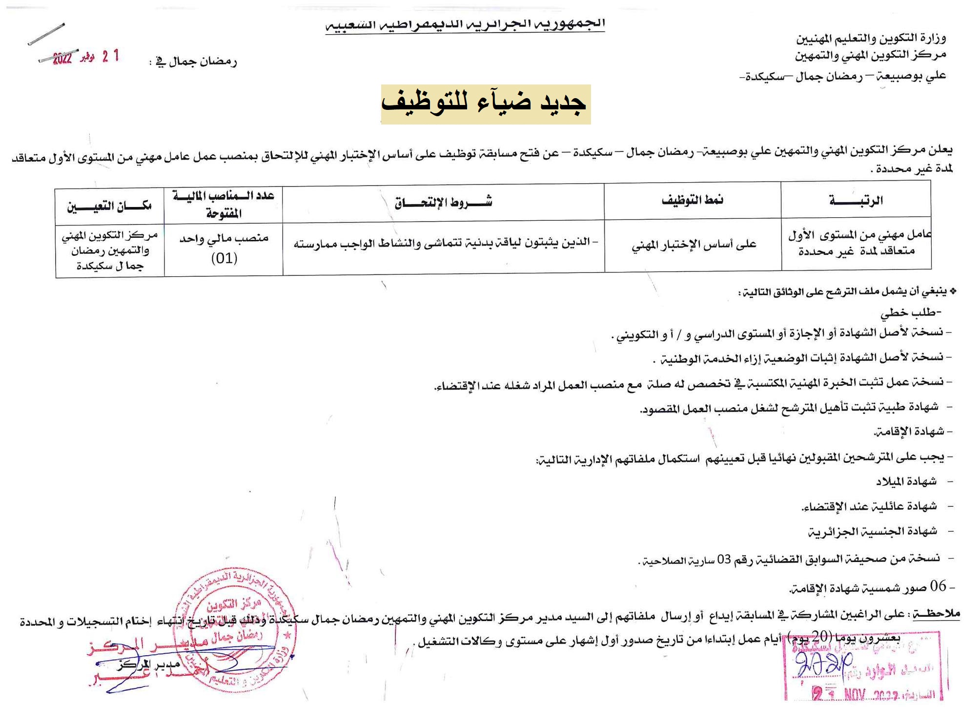 اعلان عن توظيف بمركز التكوين المهني والتمهين علي بوصبيعة برمضان جمال