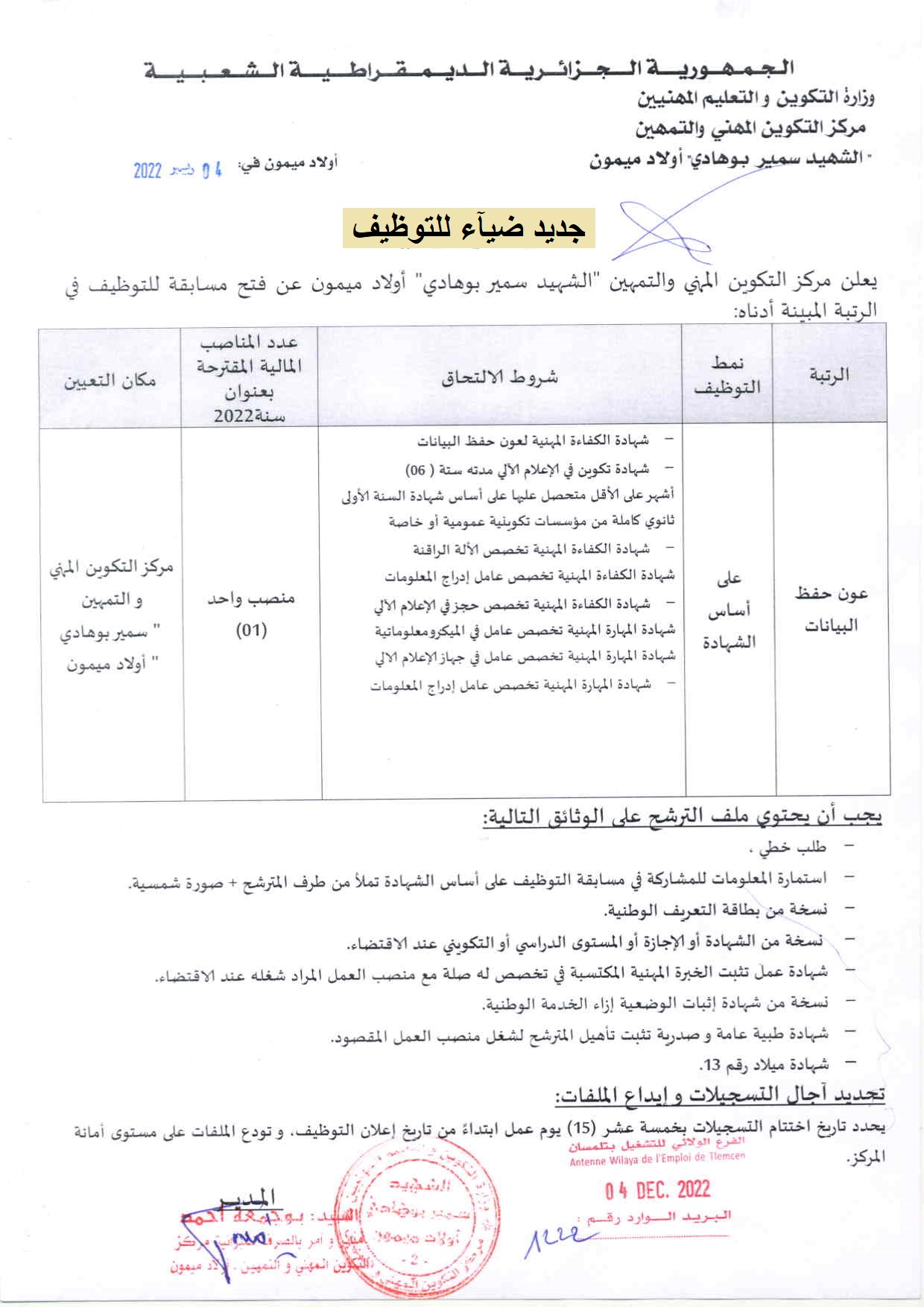 اعلان عن توظيف بمركز التكوين المهني والتمهين بأولاد ميمون بولاية تلمسان